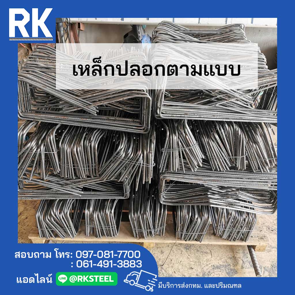 รวมผลิตภัณฑ์ - RK Steel เหล็กร่มเกล้า